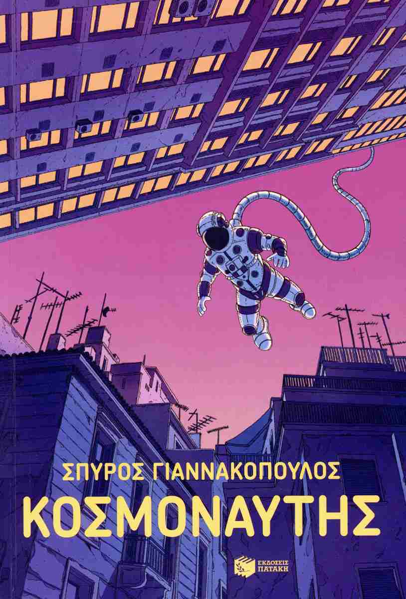Κοσμοναύτης - Γιαννακοπουλος Σπυρος - Βιβλιοπωλείο Πολιτεία
