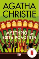 Agatha Christie (Άγκαθα Κρίστι): Βιβλία & Βιογραφία - Βιβλιοπωλείο ...