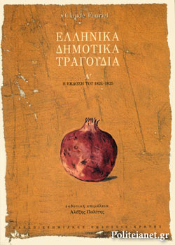 Ελληνικα Δημοτικα Τραγουδια (πρωτος Τομος) // Η Εκδοση Του 1824-1825 ...
