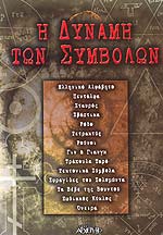Η ΔΥΝΑΜΗ ΤΩΝ ΣΥΜΒΟΛΩΝ - Βιβλιοπωλείο Πολιτεία