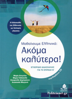 Μαθαινουμε Ελληνικα: Ακομα Καλυτερα! // Εγχειριδιο Διδασκαλιας Για Το ...