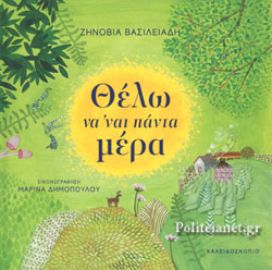 Θελω Να 'ναι Παντα Μερα - Βασιλειαδη Ζηνοβια - Βιβλιοπωλείο Πολιτεία