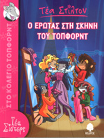 Ο ΕΡΩΤΑΣ ΣΤΗ ΣΚΗΝΗ ΤΟΥ ΤΟΠΦΟΡΝΤ // ΤΕΑ ΣΙΣΤΕΡΣ - ΣΤΟ ΚΟΛΕΓΙΟ ΤΟΠΦΟΡΝΤ 1 ...