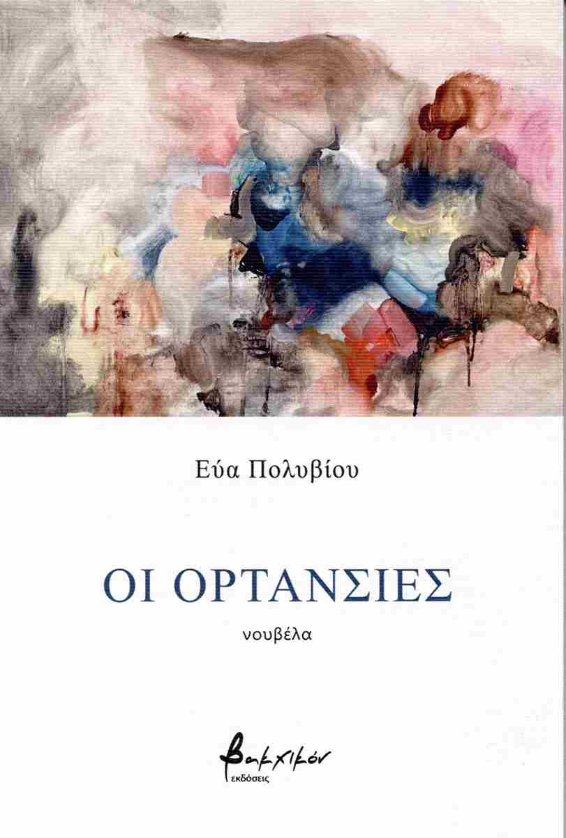 Οι ορτανσίες - ΠΟΛΥΒΙΟΥ ΕΥΑ - Βιβλιοπωλείο Πολιτεία