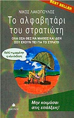 Το Αλφαβηταρι Του Στρατιωτη // Ολα Οσα Θες Να Μαθεις Και Δεν Σου Εχουν ...