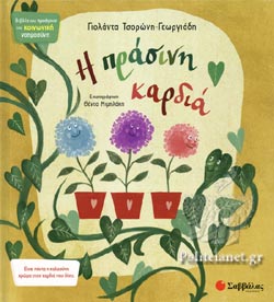 Η ΠΡΑΣΙΝΗ ΚΑΡΔΙΑ // ΒΙΒΛΙΑ ΠΟΥ ΠΡΟΑΓΟΥΝ ΤΗΝ ΚΟΙΝΩΝΙΚΗ ΝΟΗΜΟΣΥΝΗ Ν.9 ...