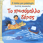ΤΟ ΧΡΥΣΟΜΑΛΛΟ ΔΕΡΑΣ (ΣΚΛΗΡΟΔΕΤΗ ΕΚΔΟΣΗ) - ΜΑΝΔΗΛΑΡΑΣ ΦΙΛΙΠΠΟΣ ...