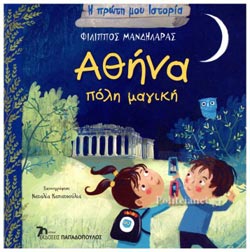 Η Πρωτη Μου Ιστορια // Αθηνα Πολη Μαγικη - Μανδηλαρας Φιλιππος ...