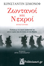 Ζωντανοι Και Νεκροι - Simonov M. Konstantin - Βιβλιοπωλείο Πολιτεία