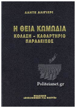 Η ΘΕΙΑ ΚΩΜΩΔΙΑ // ΚΟΛΑΣΗ - ΚΑΘΑΡΤΗΡΙΟ - ΠΑΡΑΔΕΙΣΟΣ - ALIGHIERI DANTE ...