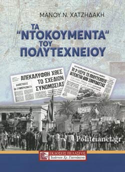 ΤΑ "ΝΤΟΚΟΥΜΕΝΤΑ" ΤΟΥ ΠΟΛΥΤΕΧΝΕΙΟΥ - ΧΑΤΖΗΔΑΚΗΣ Ν. ΜΑΝΟΣ - Βιβλιοπωλείο ...