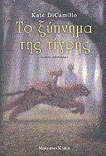 Το Ξυπνημα Της Τιγρης - Dicamillo Kate - Βιβλιοπωλείο Πολιτεία