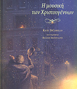 Η ΜΟΥΣΙΚΗ ΤΩΝ ΧΡΙΣΤΟΥΓΕΝΝΩΝ - DICAMILLO KATE - Βιβλιοπωλείο Πολιτεία