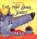 Ενας Πολυ Γλυκος ...λυκος! - Βαρβαρουση Ληδα - Βιβλιοπωλείο Πολιτεία