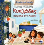 Κυκλαδες // Πετραδια Στο Αιγαιο - Μανδηλαρας Φιλιππος - Βιβλιοπωλείο ...
