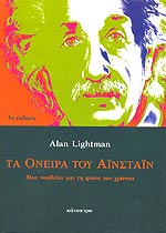 Τα Ονειρα Του Αινσταιν (σκληροδετη Εκδοση) // Μια Νουβελα Για Τη Φυση ...