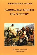 ΓΛΩΣΣΑ ΚΑΙ ΜΟΡΦΗ ΤΟΥ ΧΡΙΣΤΟΥ - ΠΛΕΥΡΗΣ Α. ΚΩΝΣΤΑΝΤΙΝΟΣ - Βιβλιοπωλείο ...