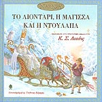 Το Λιονταρι, Η Μαγισσα Και Η Ντουλαπα - Lewis Clive-staples (c.s. Lewis ...