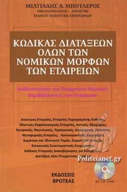 Κωδικας Διαταξεων Ολων Των Νομικων Μορφων Των Εταιρειων (+cd ...