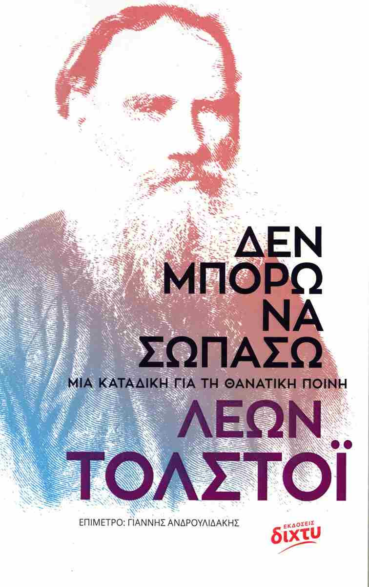 Δεν Μπορω Να Σωπασω // Μια Καταδικη Για Τη Θανατικη Ποινη - Tolstoi ...