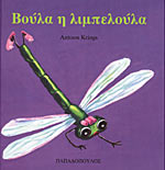 Βουλα Η Λιμπελουλα - Krings Antoon - Βιβλιοπωλείο Πολιτεία