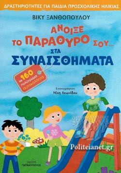 Ανοιξε Το Παραθυρο Σου... Στα Συναισθηματα // Δραστηριοτητες Για Παιδια ...