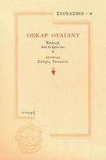 ΟΣΚΑΡ ΟΥΑΙΛΝΤ: ΕΠΙΛΟΓΗ ΑΠΟ ΤΟ ΕΡΓΟ ΤΟΥ - WILDE OSCAR - Βιβλιοπωλείο ...