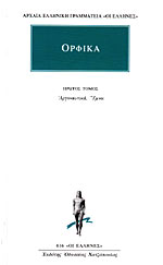 Ορφικα (πρωτος Τομος) // Αργοναυτικα - Υμνοι - Ανθολογια - Βιβλιοπωλείο ...