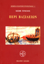 Περι Βασιλειων - Γενεσιος Ιωσηφ - Βιβλιοπωλείο Πολιτεία