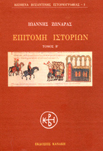 Επιτομη Ιστοριων (δευτερος Τομος) - Ζωναρας Ιωαννης - Βιβλιοπωλείο Πολιτεία