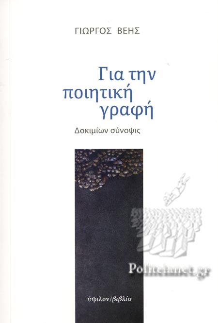 Για Την Ποιητικη Γραφη // Δοκιμιων Συνοψις - Βεης Γιωργος ...