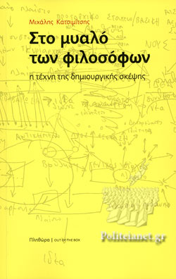 Στο Μυαλο Των Φιλοσοφων // Η Τεχνη Της Δημιουργικης Σκεψης ...