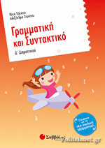 Γραμματικη Και Συντακτικο Δ' Δημοτικου - Σακκου Νικη - Βιβλιοπωλείο ...