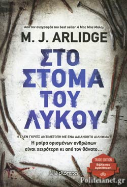 ΣΤΟ ΣΤΟΜΑ ΤΟΥ ΛΥΚΟΥ - ARLIDGE J. MATTHEW - Βιβλιοπωλείο Πολιτεία