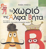 Το Χωριο Της Αλφα Βητα - Αλεξιου Αλεξια - Βιβλιοπωλείο Πολιτεία