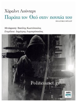 Παρατα Τον Θεο Στην Ησυχια Του - Luders Harald - Βιβλιοπωλείο Πολιτεία
