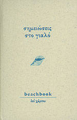 Σημειωσεις Στο Γιαλο (χαρτι) - Βιβλιοπωλείο Πολιτεία