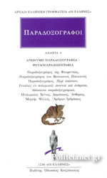 Παραδοξογραφοι: Απαντα (τεταρτος Τομος) // Ανωνυμη Παραδοξογραφια ...