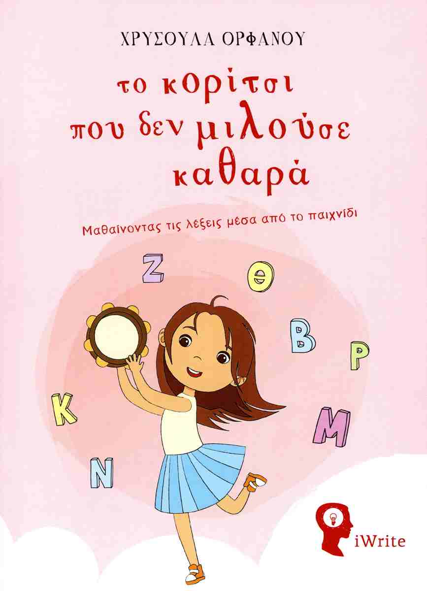 Το Κοριτσι Που Δεν Μιλουσε Καθαρα // Μαθαινοντας Τις Λεξεις Μεσα Απο Το ...