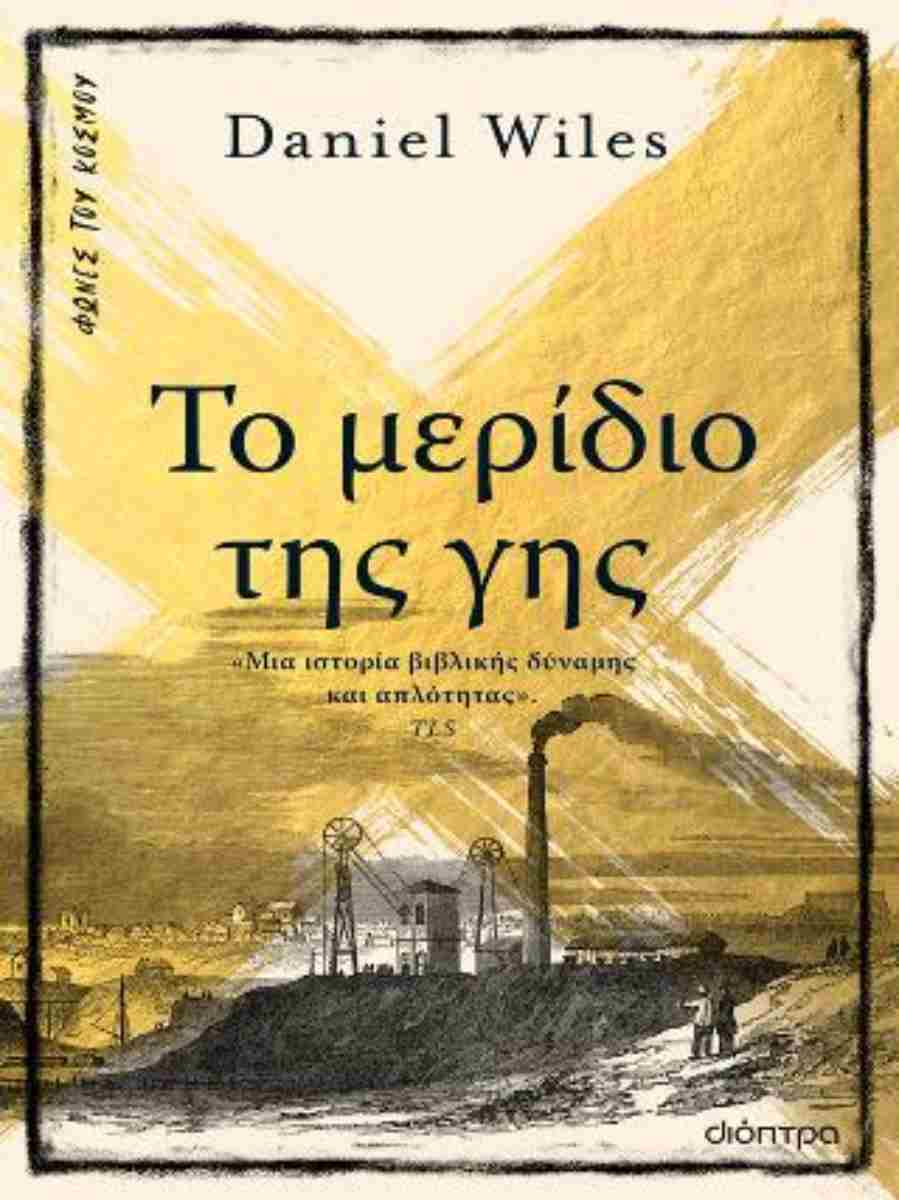 ΤΟ ΜΕΡΙΔΙΟ ΤΗΣ ΓΗΣ - WILES DANIEL - Βιβλιοπωλείο Πολιτεία