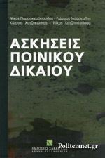 ΑΣΚΗΣΕΙΣ ΠΟΙΝΙΚΟΥ ΔΙΚΑΙΟΥ - ΧΑΤΖΗΝΙΚΟΛΑΟΥ Δ. ΝΙΚΟΛΑΟΣ - Βιβλιοπωλείο ...