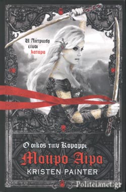 ΜΑΥΡΟ ΑΙΜΑ // Ο ΟΙΚΟΣ ΤΩΝ ΚΟΜΑΡΡΕ (ΤΡΙΤΟ ΒΙΒΛΙΟ) - PAINTER KRISTEN ...