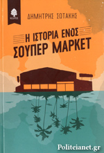 Η Ιστορια Ενος Σουπερ Μαρκετ - Σωτακης Δημητρης - Βιβλιοπωλείο Πολιτεία