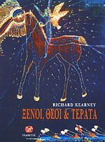 Ξενοι, Θεοι Και Τερατα - Kearney Richard - Βιβλιοπωλείο Πολιτεία