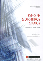 ΣΥΝΟΨΗ ΔΙΟΙΚΗΤΙΚΟΥ ΔΙΚΑΙΟΥ // ΓΕΝΙΚΟΥ ΚΑΙ ΔΙΚΟΝΟΜΙΚΟΥ (ΜΕ 100 ΕΡΩΤΗΣΕΙΣ ...