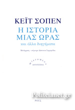 Η Ιστορια Μιας Ωρας Και Αλλα Διηγηματα - Chopin Kate - Βιβλιοπωλείο ...