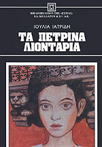 Τα Πετρινα Λιονταρια - Ιατριδη Ιουλια - Βιβλιοπωλείο Πολιτεία