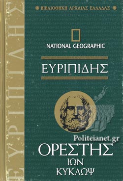 Ευριπιδης: Ορεστης - Ιων - Κυκλωψ (σκληροδετη Εκδοση) - Ευριπιδης ...