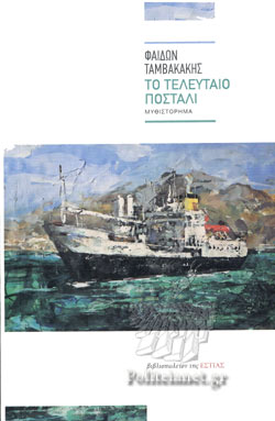 Το Τελευταιο Ποσταλι - Ταμβακακης Φαιδων - Βιβλιοπωλείο Πολιτεία