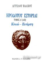 ΗΡΟΔΟΤΟΥ ΙΣΤΟΡΙΑΙ ΤΟΜΟΣ Α΄ (Α-Β) // ΚΛΕΙΩ - ΕΥΤΕΡΠΗ - ΗΡΟΔΟΤΟΣ ...